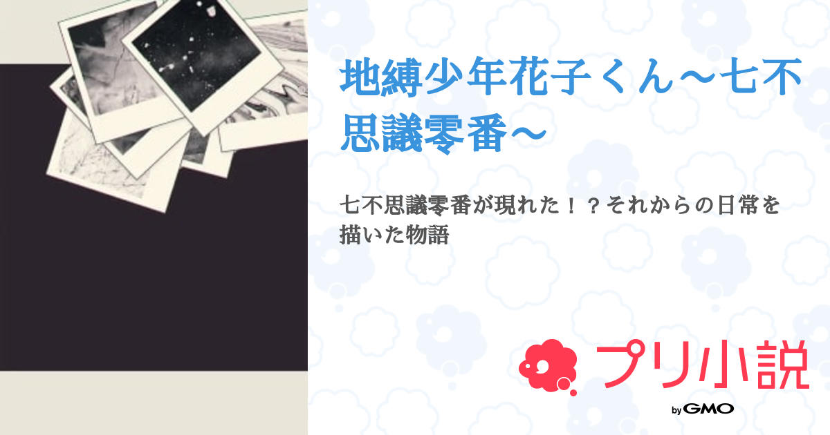 地縛少年花子くん〜七不思議零番〜 全24話 【完結】（夜クラゲ🪼さんの小説） 無料スマホ夢小説ならプリ小説 Bygmo